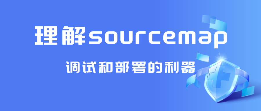 理解sourcemap：调试和部署的利器-CSDN博客
