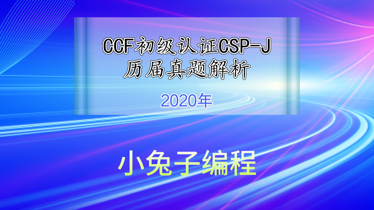 2020年CSP-J认证 CCF非专业级别软件能力认证第一轮真题-单项选择题解析_对n个数用以上冒泡排序,最少需要比较-CSDN博客