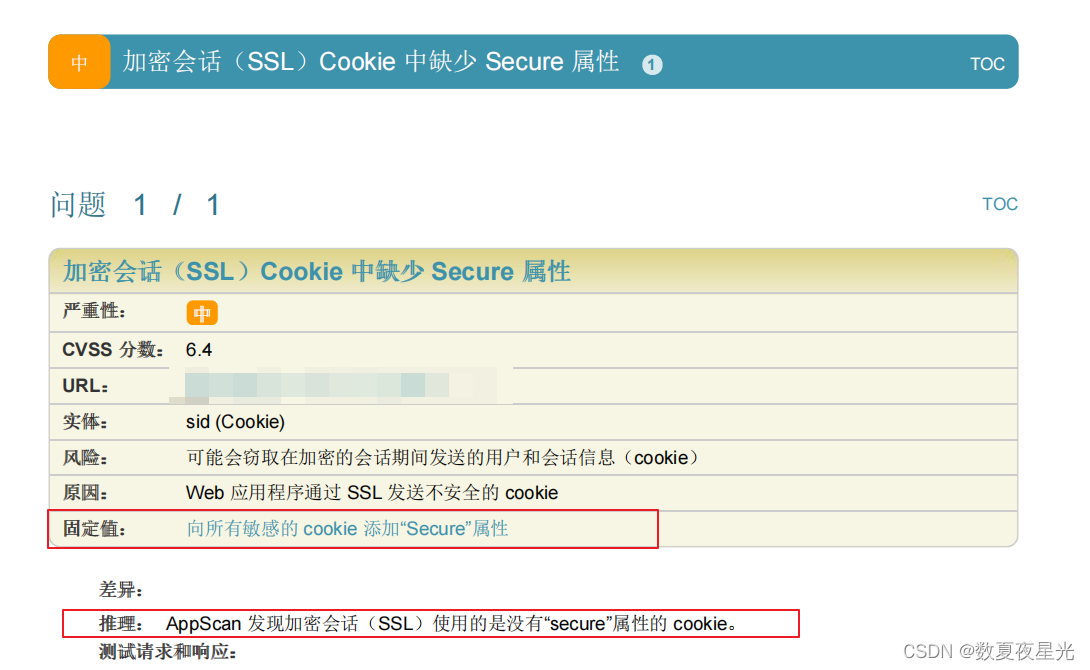 AppScan扫描漏洞（中等）：加密会话（SSL）Cookie 中缺少Secure属性_加密会话(ssl)cookie 中缺少 secure 属性-CSDN博客