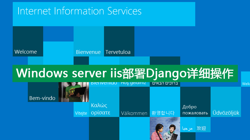 Django Windows+IIS+wfastcgi 环境下部署-CSDN博客