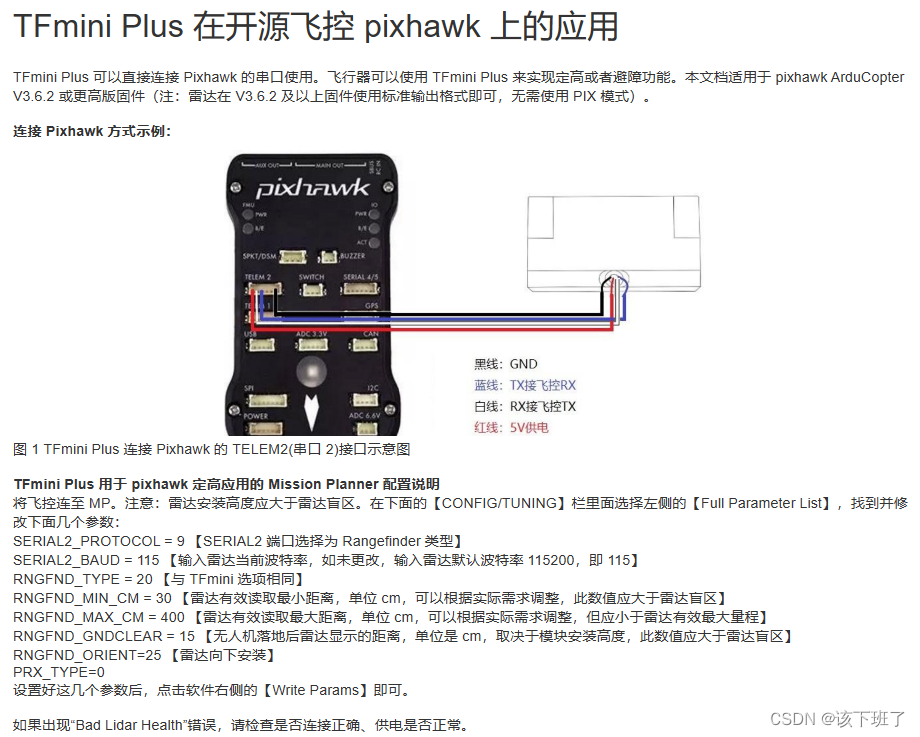 TFmini Plus 在开源飞控Ardupilot上用作定高模块，并通过串口请求解析其数据_通过串口解析飞控mavlink消息-CSDN博客