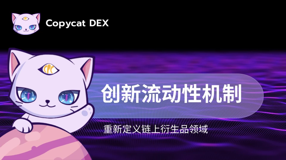 一文解析 Copycat Dex与 Bitcat Dex的区别-CSDN博客