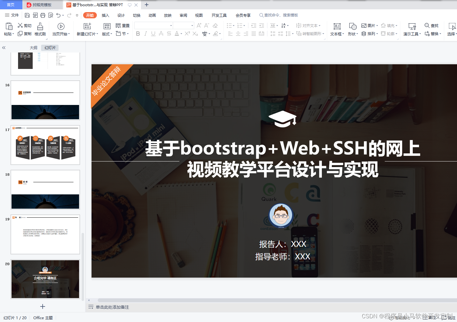 基于bootstrap+Web+SSH的网上视频教学平台设计与实现 毕业论文+开题报告+答辩PPT+项目源码及数据库文件+知网查重报告-CSDN博客