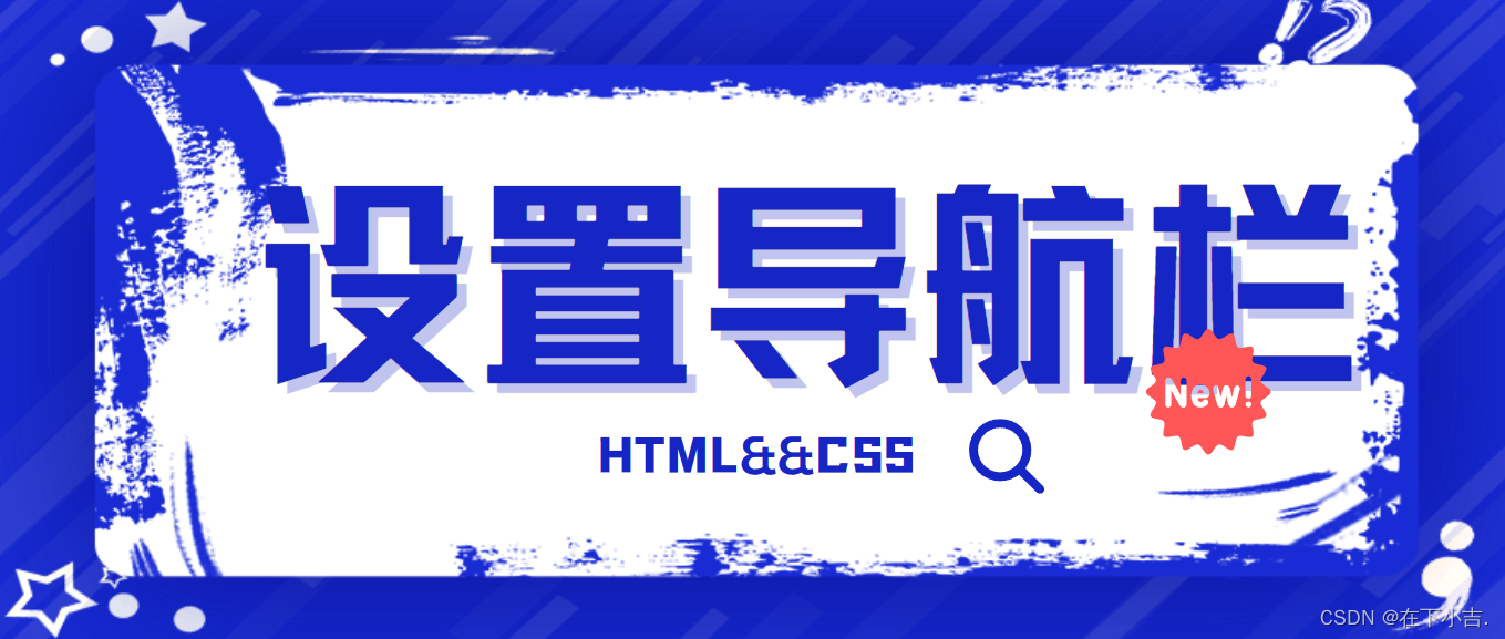 【htmlandandcss】设置导航栏html中导航栏怎么设置 Csdn博客
