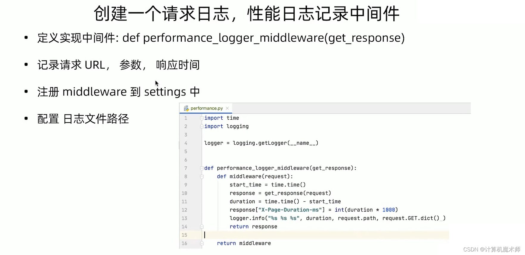 【django 开发】中间件配置(记录响应耗时日志)【django 项目开发】从入门到上线 Csdn专栏