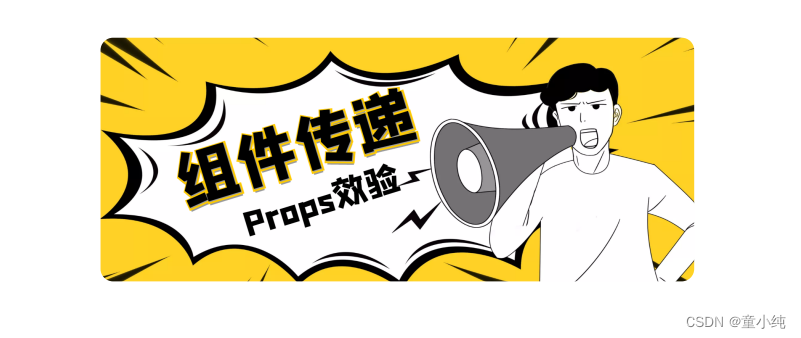 Vue3【组件传递(数据props、多种数据类型、props效验 )组件事件配合 V Model 使用 、组件数据传递、透传 Attribute 】四 全面详解(学习总结 从入门