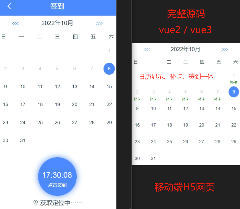 Vue2/3 - 实现手机移动端H5网页日历组件|定位签到打卡|缺卡补卡功能效果，在vue移动端h5页面中完成自定义日历组件，在日历中显示是否打卡或缺卡（类似钉钉打卡，详细示例源代码，一键复制 ...
