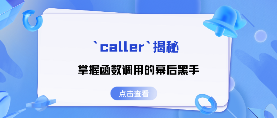 `caller`揭秘：掌握函数调用的幕后黑手(上)_编程语言 caller-CSDN博客
