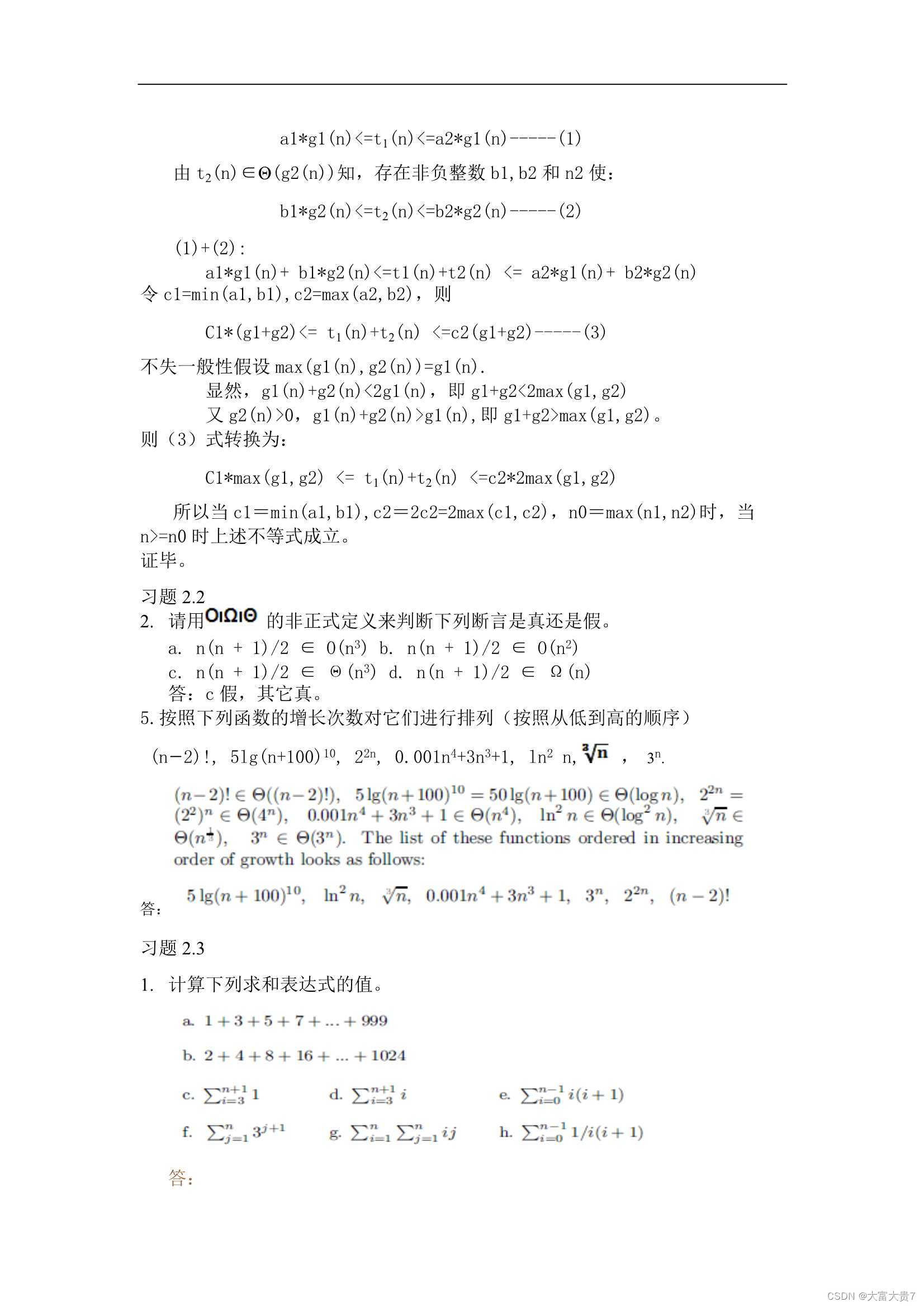 算法设计与分析课后习题解答2黄宇《算法设计与分析》课后习题解析二 Csdn博客