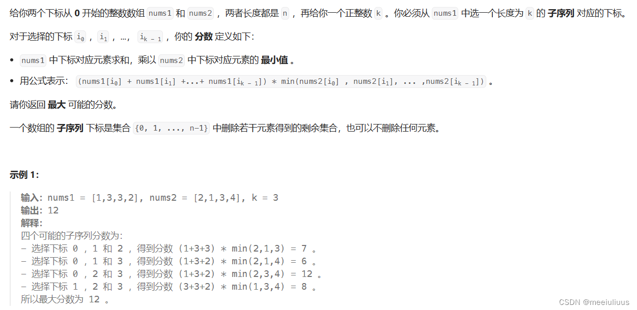 面试必考精华版leetcode2542 最大子序列的分数 Csdn博客