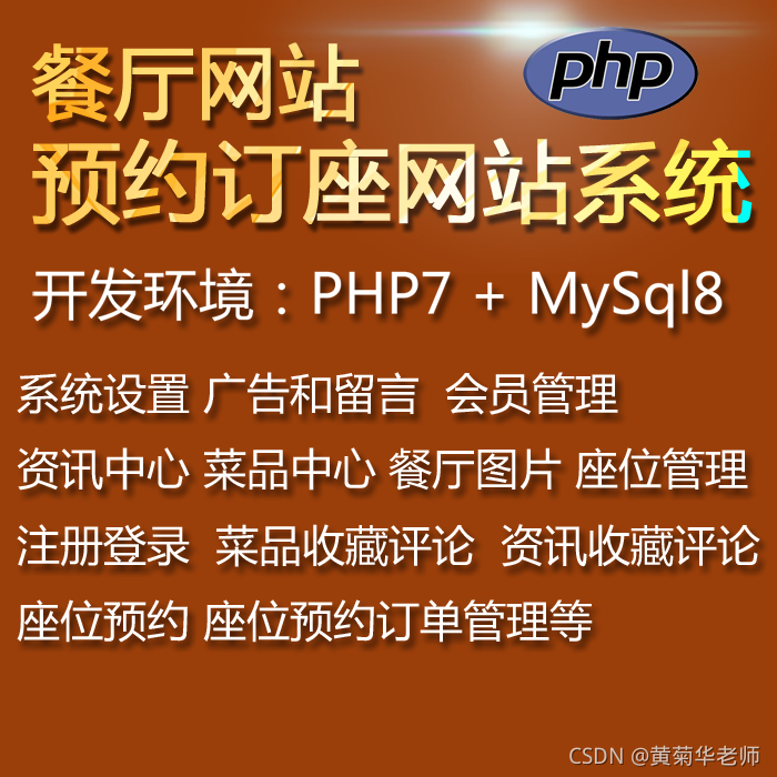 Php毕业设计题目课题选题作品之php餐厅座位预定网站系统(2)网站界面和功能php网站制作选题 Csdn博客