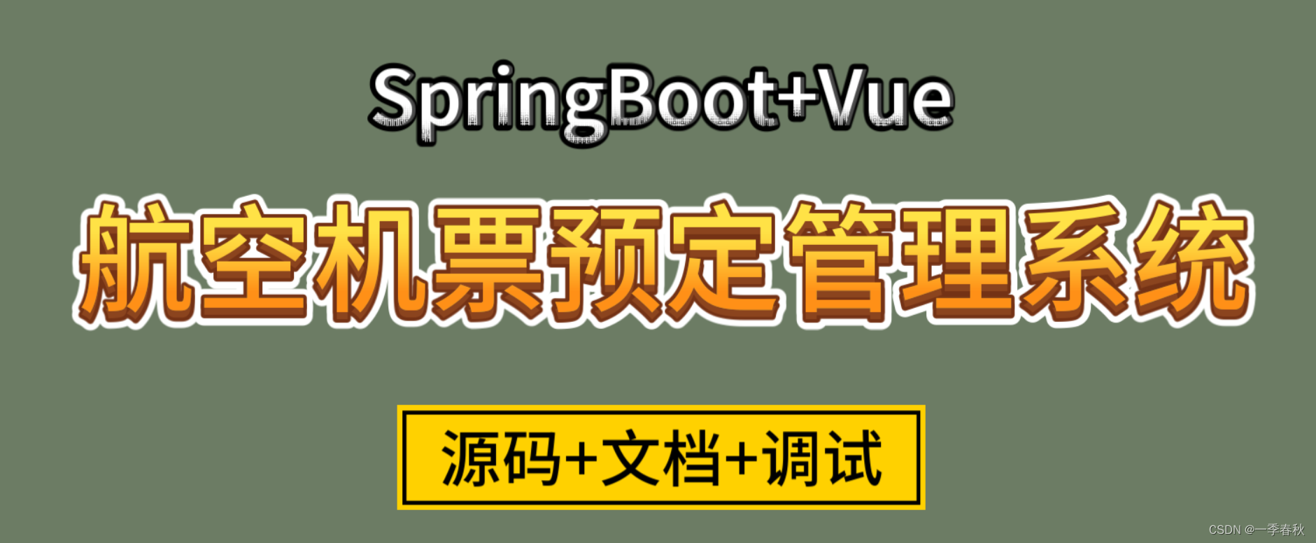 基于springbootvue航空机票预定管理系统的设计与实现基于springboot的航空票务系统 Csdn博客