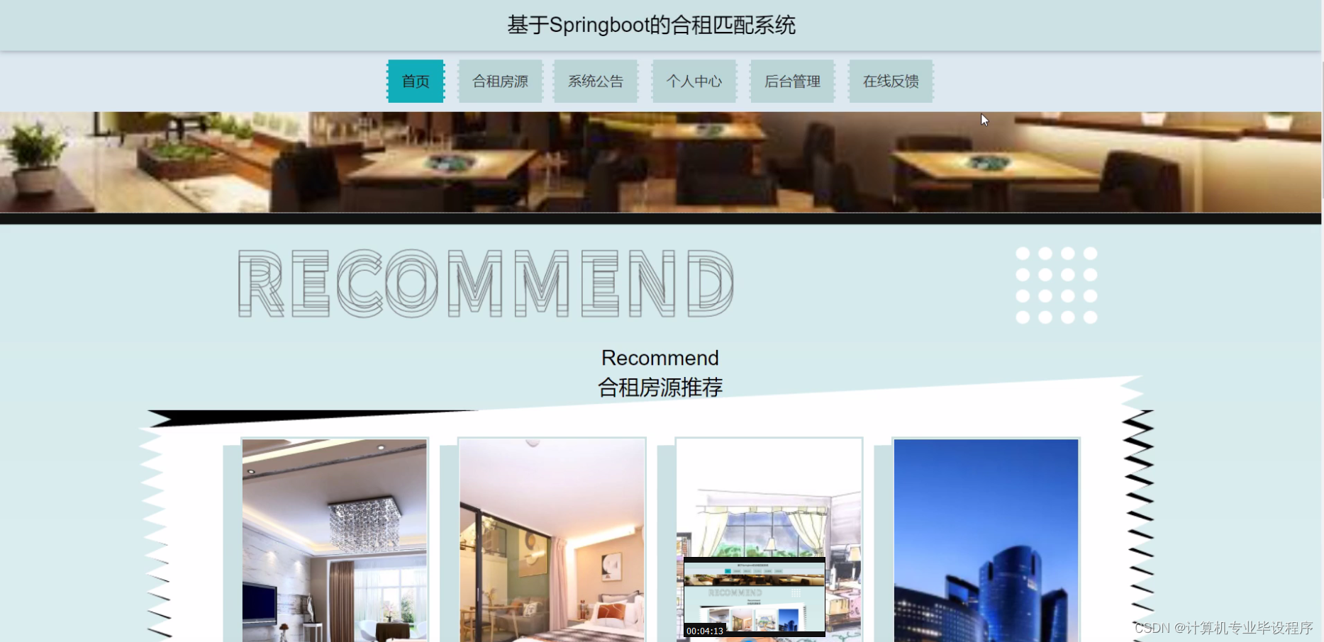 Springbootjavaphpnodepython基于springboot的合租匹配系统【计算机毕设】 Csdn博客