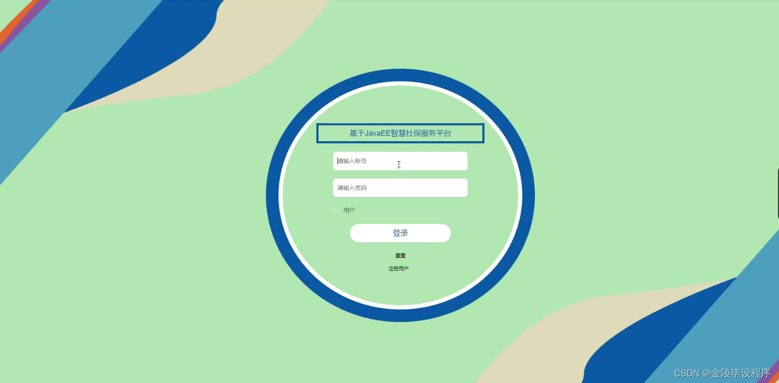 基于JavaEE智慧社保服务平台(JSP+java+springmvc+mysql+MyBatis)_社保服务平台系统开发j2ee-CSDN博客