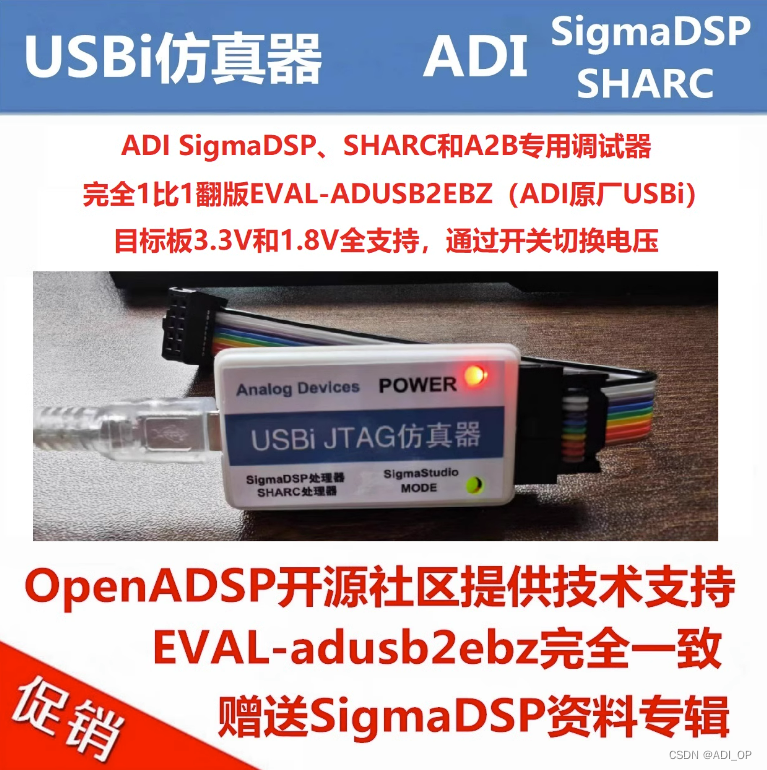 ADI的SigmaDSP、SHARC、A2B的专用USBi仿真器使用详细说明-CSDN博客