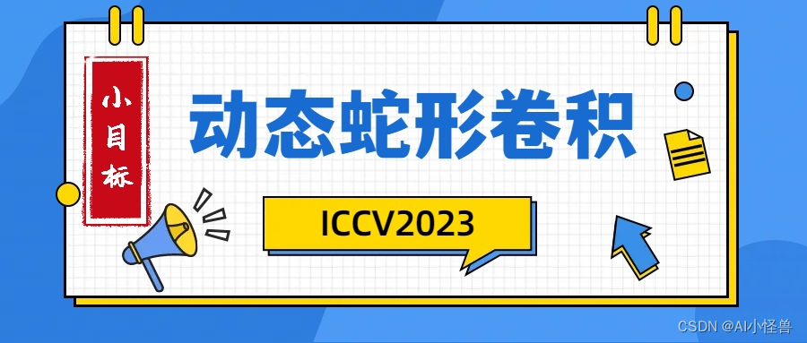 Yolov8小目标检测（19）：动态蛇形卷积（Dynamic Snake Convolution），增强细长微弱特征 | ICCV2023-CSDN博客