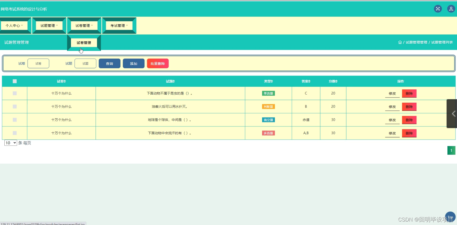 毕设项目：网络考试系统的设计与分析jspjavaspringmvcmysqlmybatis网络程序设计课程设计jspmvc 和