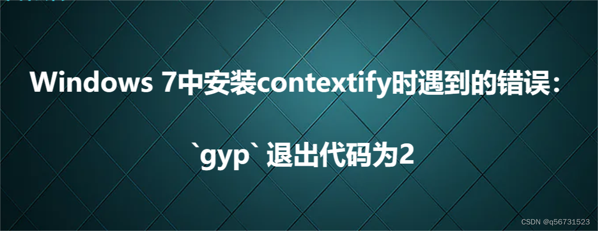 Windows 7中安装contextify时遇到的错误：`gyp` 退出代码为2_windows npm 安装 contextify 失败-CSDN博客