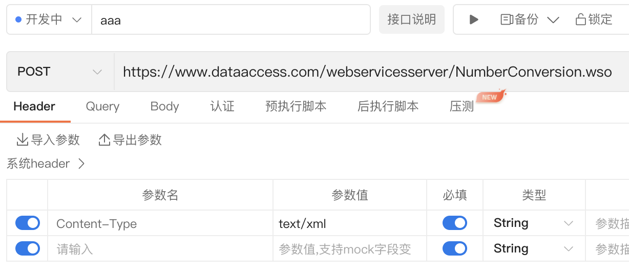 使用Apipost调试WebService接口-CSDN博客