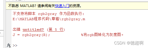 在使用MATLAB中遇到不支持XXXX作为函数运行的原因及解决方法。_matlab不支持将脚本作为函数执行-CSDN博客