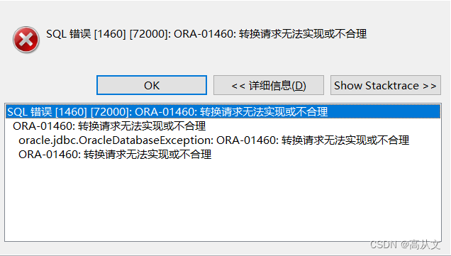 SQL 错误 [1460] [72000]: ORA-01460: 转换请求无法实现或不合理-CSDN博客