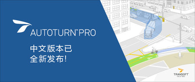 Transoft Solutions全新推出AutoTURN中文版本_auto turn软件-CSDN博客