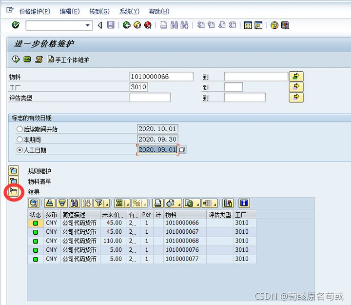 SAP 标准TCODE批量修改物料价格（CKMPRPN、CKME）（批量MR21的功能）＜转载＞_sap ckme-CSDN博客