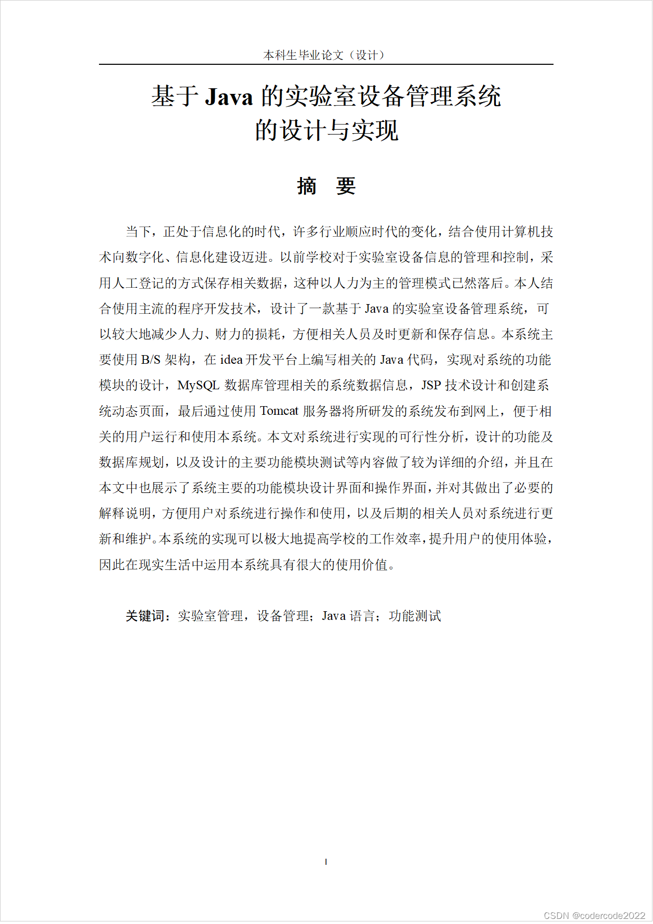 基于java的实验室设备管理系统的设计与实现 Csdn博客