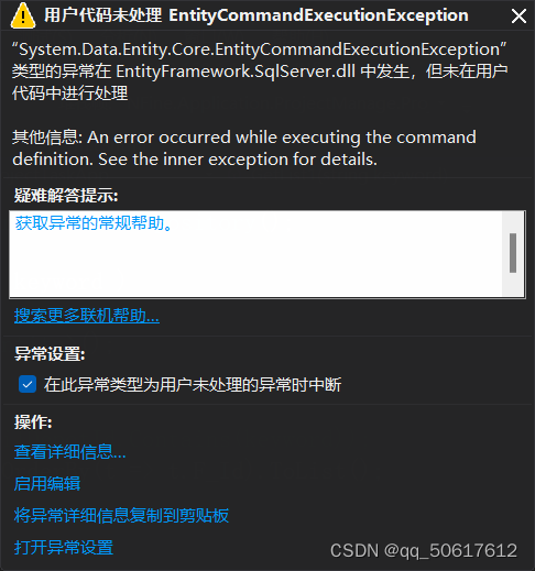 “System.Data.Entity.Core.EntityCommandExecutionException”类型的异常在 EntityFramework.SqlServer.dll 中 ...