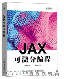 《JAX可微分编程》包邮送书五本-CSDN博客