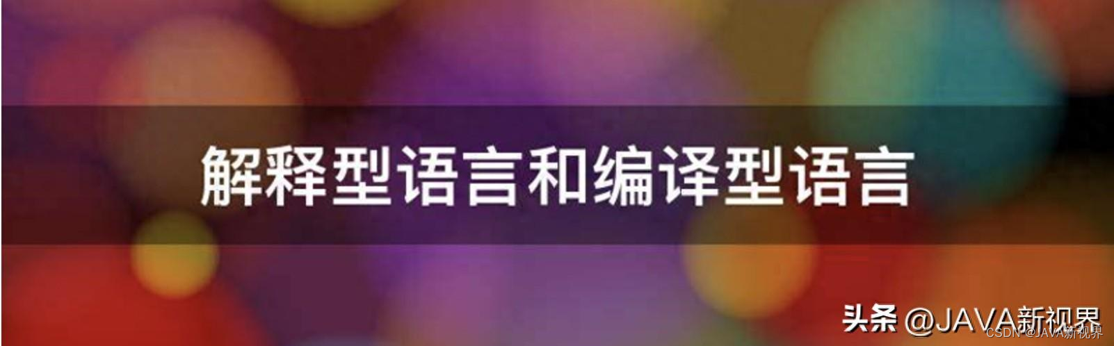 编译型与解释型语言:编程世界的两种范式 Csdn博客
