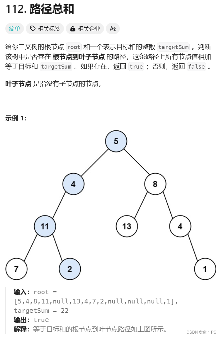 代码随想录day23（1）二叉树：路径总和（leetcode112）-CSDN博客