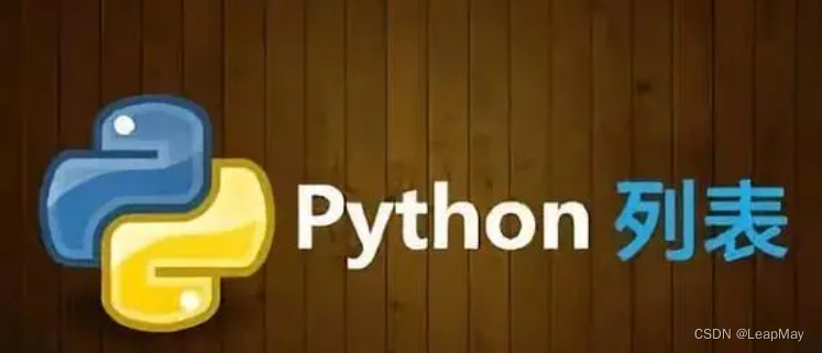 【100天精通python】Day7：数据结构_列表 List的创建、删除、访问、遍历、统计、排序、推导等使用_(1)创建一个元系既有字符串和数值的列表,应用元素的访问,修改.删除、清空列表 ...