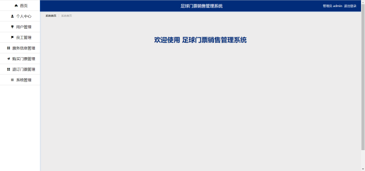 基于python的足球门票票务销售管理系统设计与实现数据模型测算球场卖票价格 Csdn博客