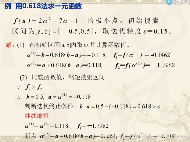 最优化课堂笔记05——一维最优化方法（含重点：黄金分割法）最优化黄金分割法例题 Csdn博客 