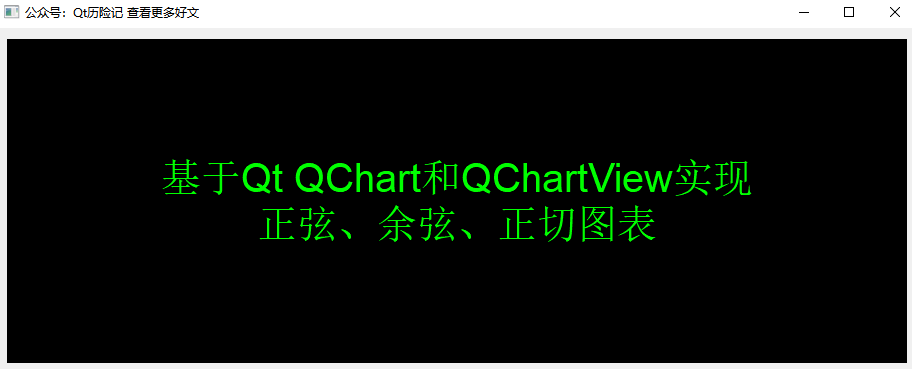 基于Qt QChart和QChartView实现正弦、余弦、正切图表_Qt 高级开发工程师-CSDN专栏