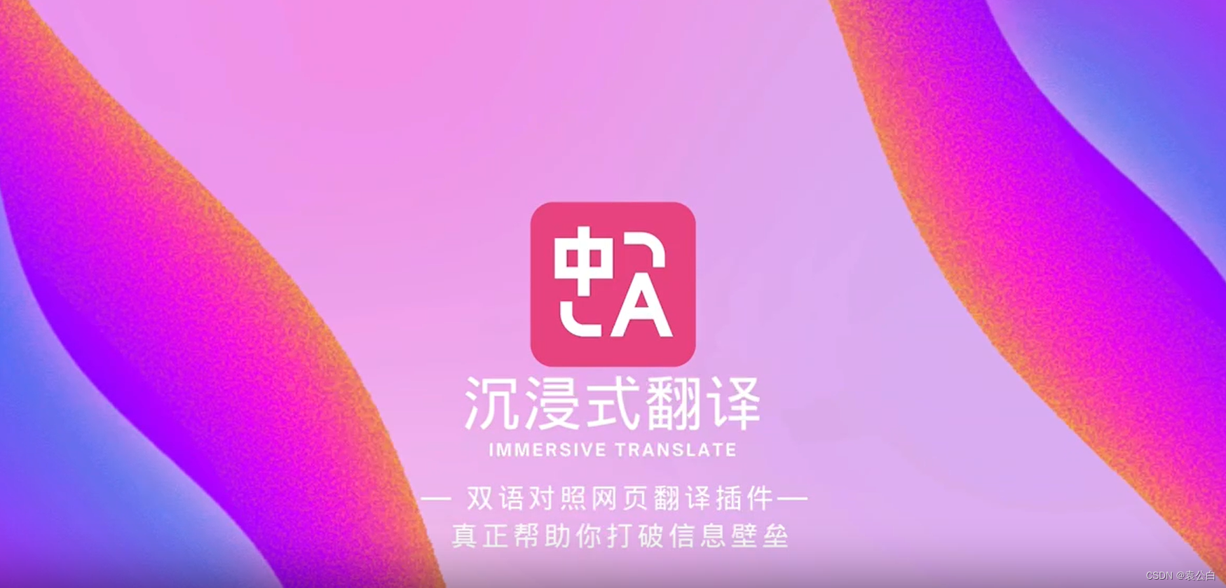 沉浸式翻译插件：打破语言障碍的革命性工具_immersive translate-CSDN博客