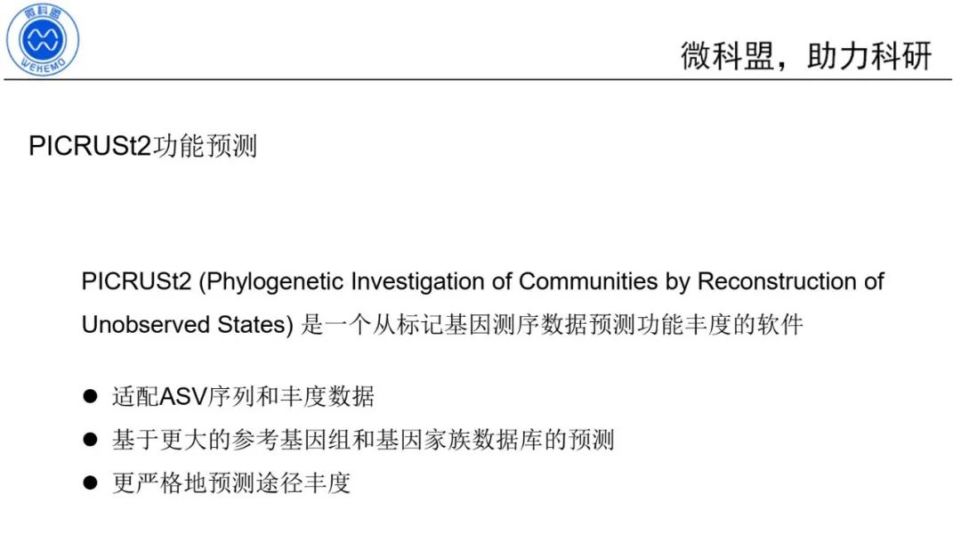 PICRUSt2菌群功能预测分析-CSDN博客