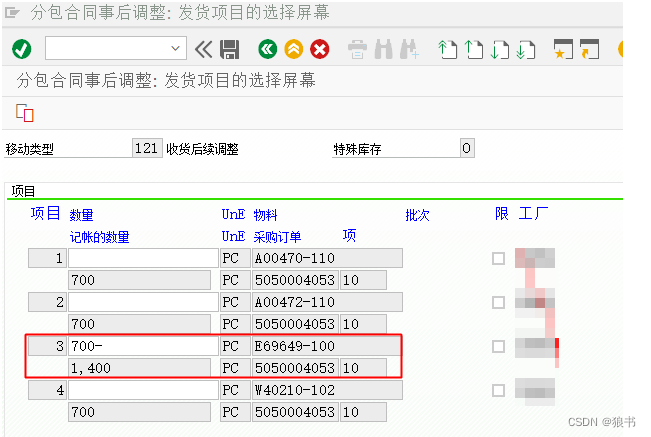 SAP中分包后续调整应用实例二（调减）_sap mb04-CSDN博客
