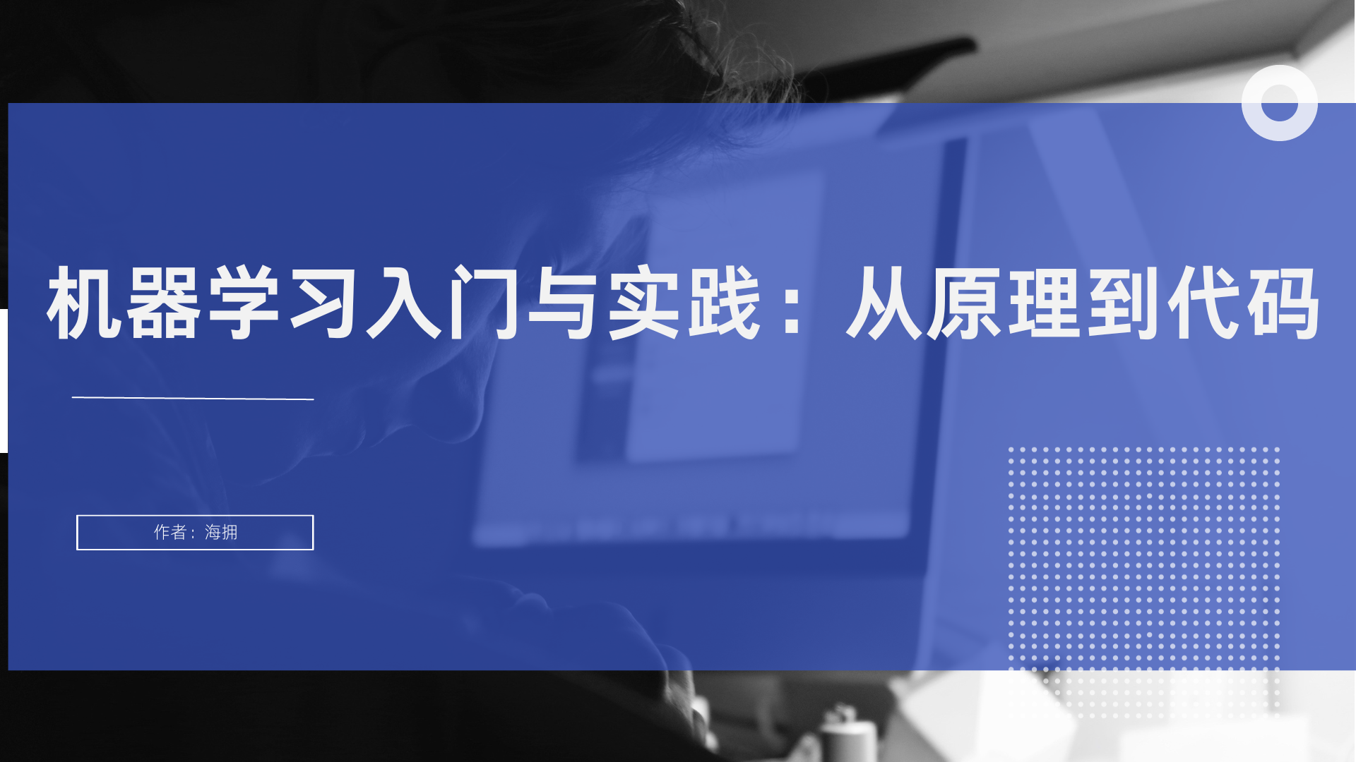 机器学习入门与实践:从原理到代码机器学习入门实践从原理到代码 Csdn博客