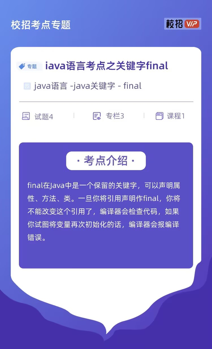 【校招VIP】java语言考点之关键字final-CSDN博客