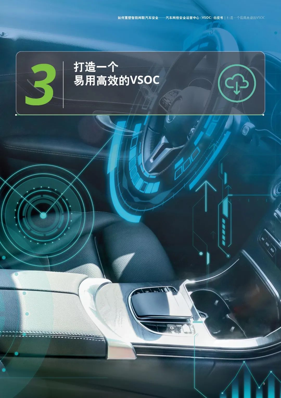 德勤汽车网络安全运营中心（VSOC）白皮书-CSDN博客