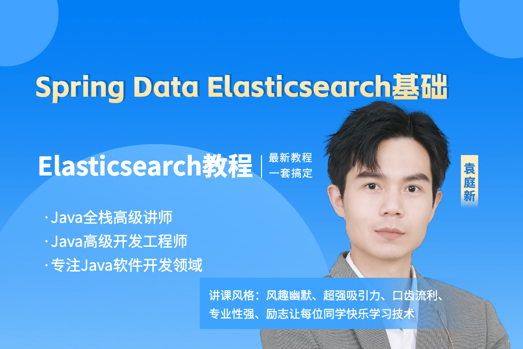 袁庭新ES系列17节｜Spring Data Elasticsearch基础_spring.data.elasticsearch 集群配置-CSDN博客