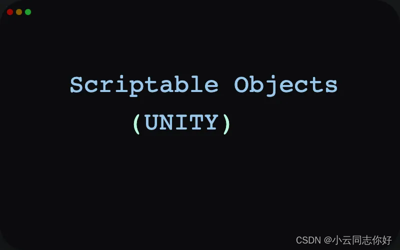 “如何利用 Unity 中可编写脚本的对象ScriptableObject的能力”_unity 可编程对象-CSDN博客