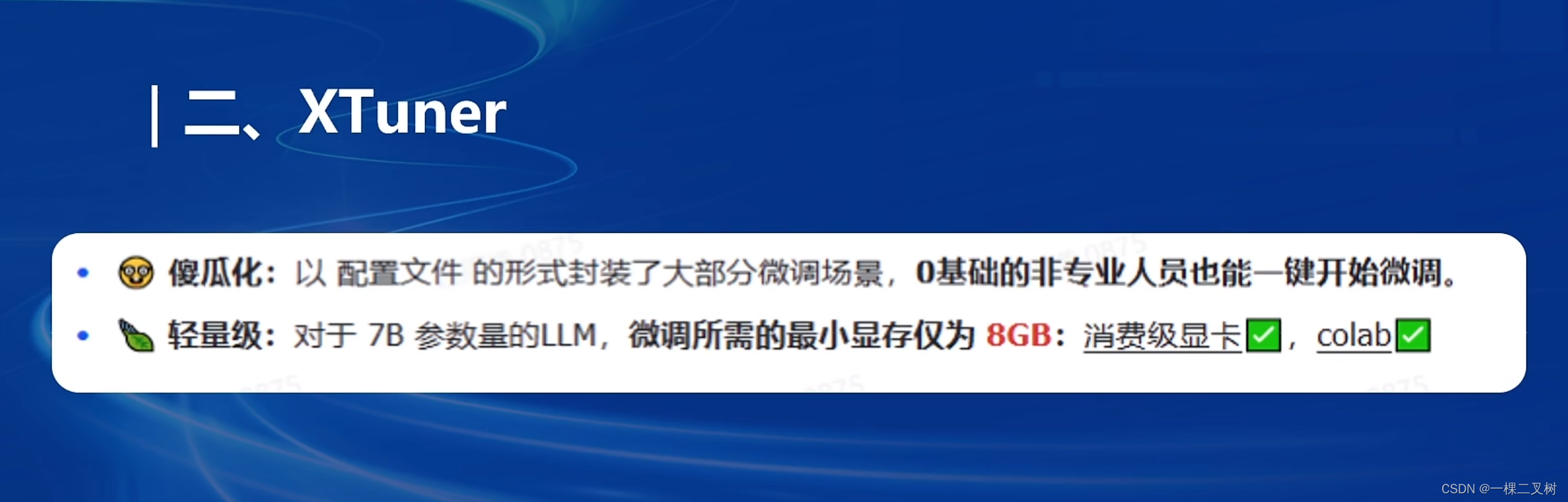 XTuner微调LLM：1.8B、多模态和Agent-笔记四-CSDN博客