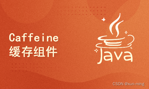 Java缓存caffeine使用心得_java caffeine-CSDN博客