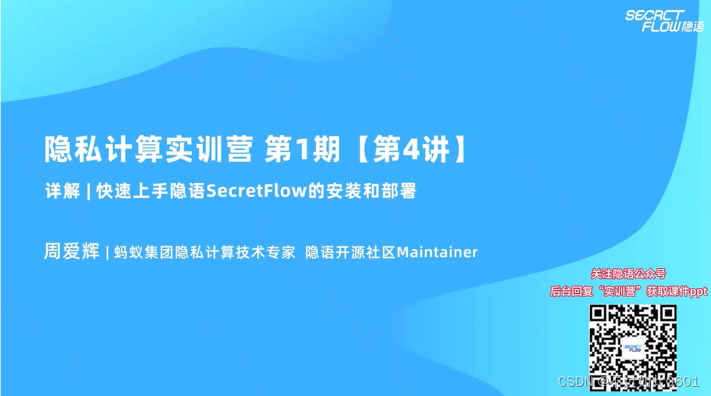 隐语第四课：快速上手-SecretFlow的安装和部署_window wls 开发隐语-CSDN博客