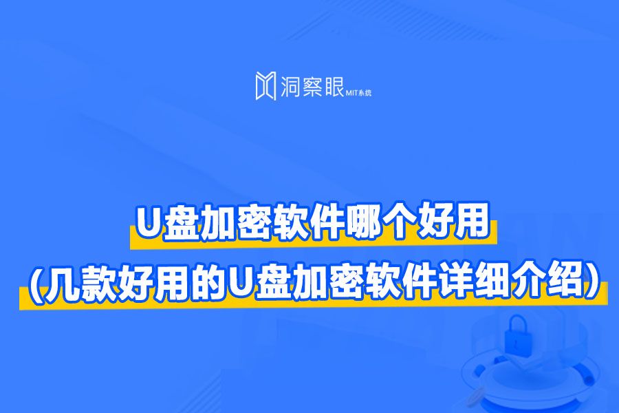 U盘加密软件合集（几款好用的U盘加密软件详细介绍）_usbcrypt-CSDN博客