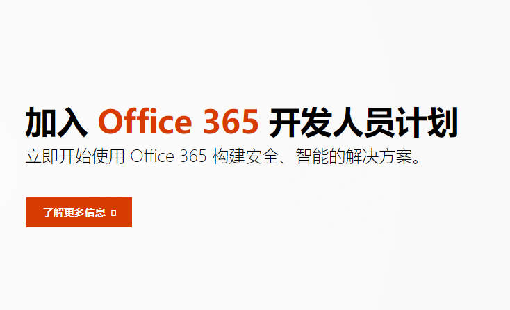 免费申请 Office365 E5 开发者订阅_office开发人员中心-CSDN博客